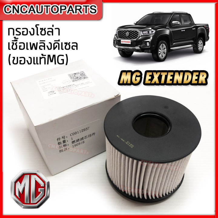 (Genuine zero) diesel filter, solar filter mg extender, pickup mg ...