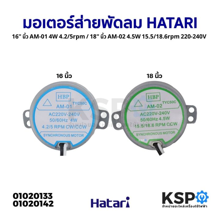 Hatari fan motor Hatari 16 "inch am-01 4w 4.2/5rpm / 18" inch am-02 4 ...