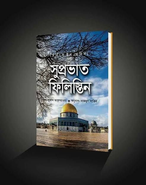 সুপ্রভাত ফিলিস্তিন Shuprovat Filistan নাজমুস সাকিব - নবপ্রকাশ ...