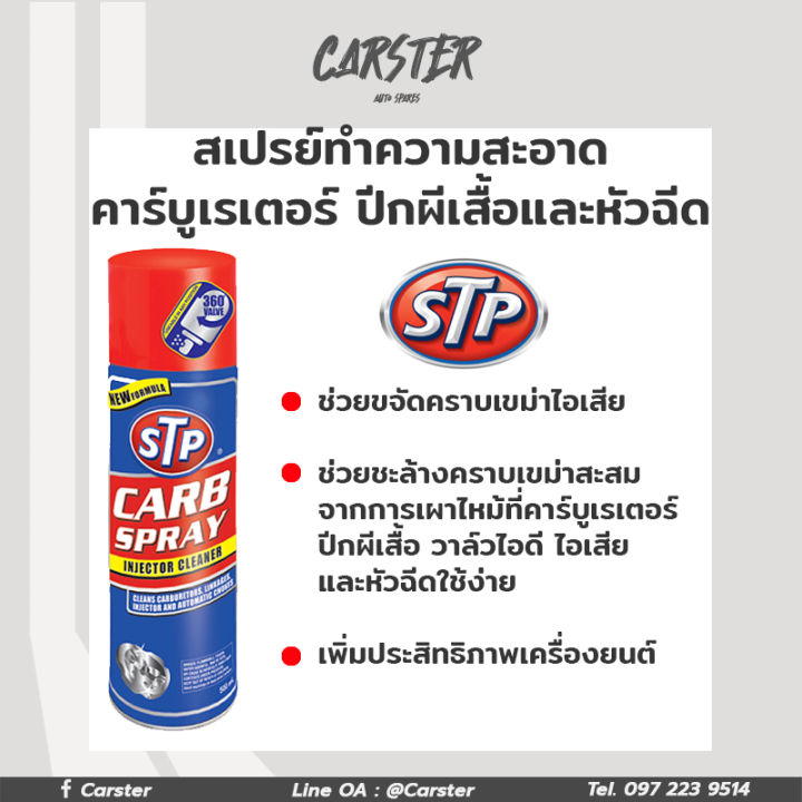 STP carb spray & injector cleaner 500 ml. | Shop.com.mm