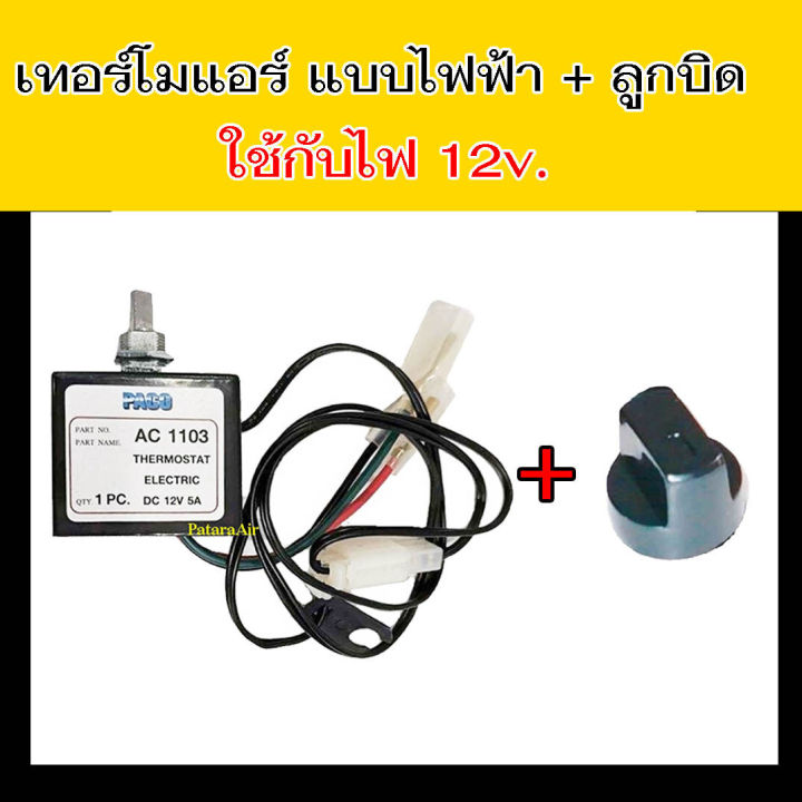 12v rotating car electric air conditioner thermostat knob + Paco air ...