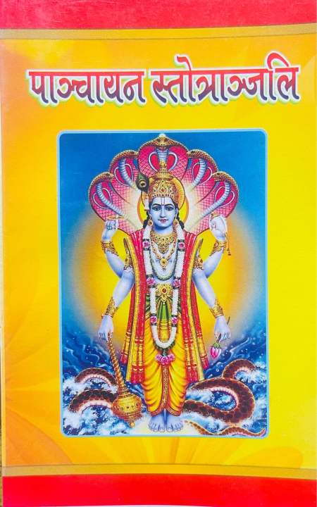 Panchayan Strotanjali | Daraz.com.np