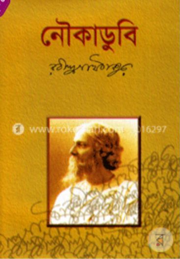 নৌকাডুবি Noukadubi রবীন্দ্রনাথ ঠাকুর। কাকলী প্রকাশনী।চিরায়ত উপন্যাস ...