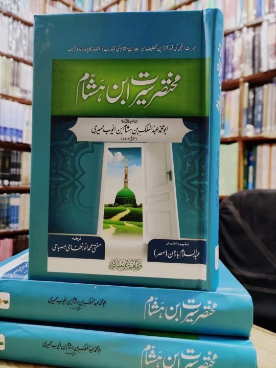 Mukhtasar Seerat Ibne Hisham by Ibne Hisham | Daraz.pk