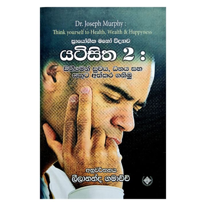 "Yati Sitha 2" Sinhala Translation of Dr Joseph Murphy "Think yourself ...