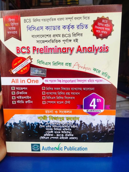 বিসিএস প্রিলিমিনারি অ্যানালাইসিস by গাজী মিজানুর রহমান (বিসিএস) - BCS Preliminary Analysis ...