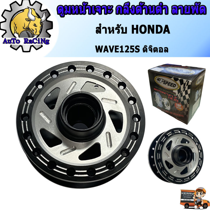 Black propeller side drilling hub (drill front hub) digital wave 125s ...