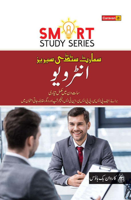 Caravan Smart Study Series Interview (Urdu) for CSS PMS PPSC FPSC NTS Lecturer / Interview Guide ...
