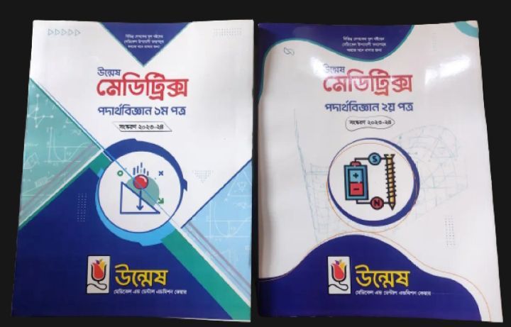 Unmesh Meditrix 2023-24 Physics 1st & 2nd Paper (2 Books) | Daraz.com.bd