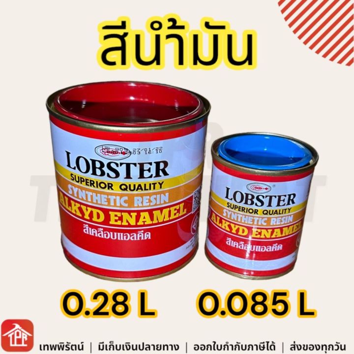Lobster Lobster Lobster steel oil paint 0.28l 0.28l 0.085l 0.085L White ...