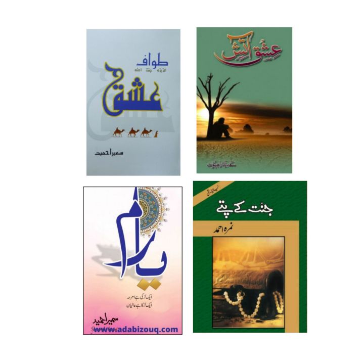 (Combo Deal) Tawaf e Ishq By Sumaira Hamed / Ishq e Atish By Sadia ...