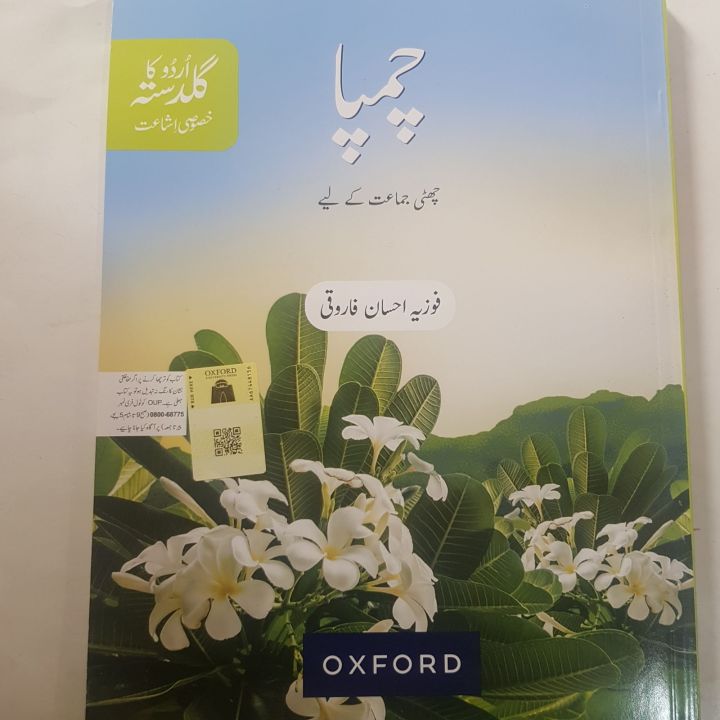 URDU KA GULDASTA CHAMPA FOR CLASS 6TH BY FOZIA EHSAN FAROOQUI | Daraz.pk