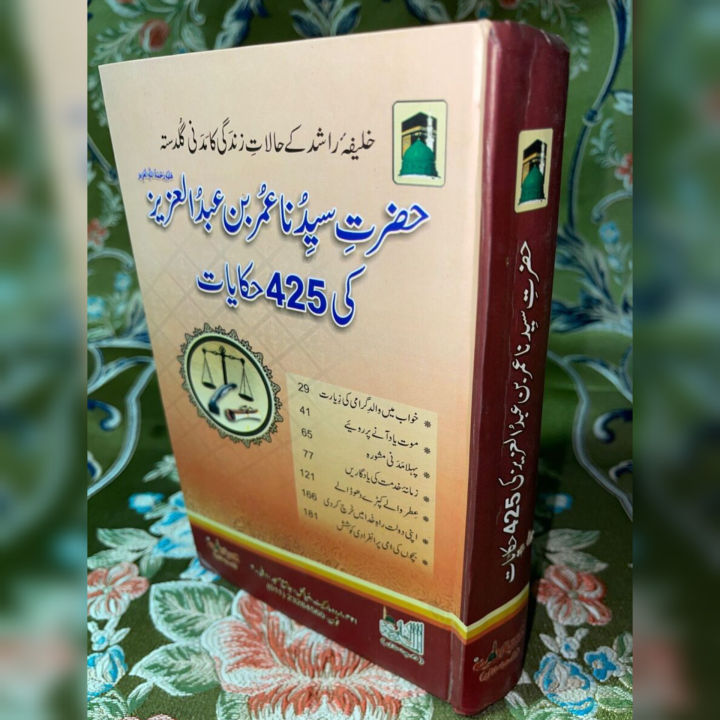 HAZRAT UMAR BIN ABDUL AZIZ KI 425 HIKAYAAT Islamic Book of Dawat-e-Islami Maktaba tul Madina ...