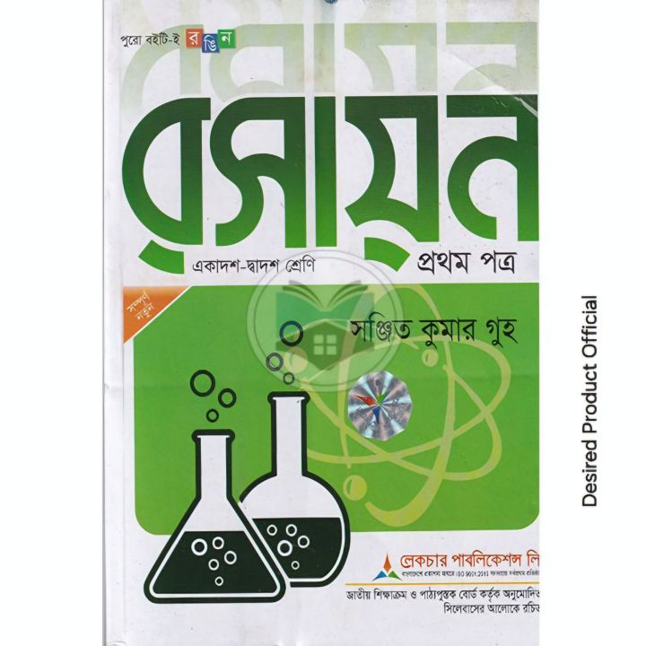 HSC Chemistry 1st Paper Sanjit kumar Guha New Book | Daraz.com.bd