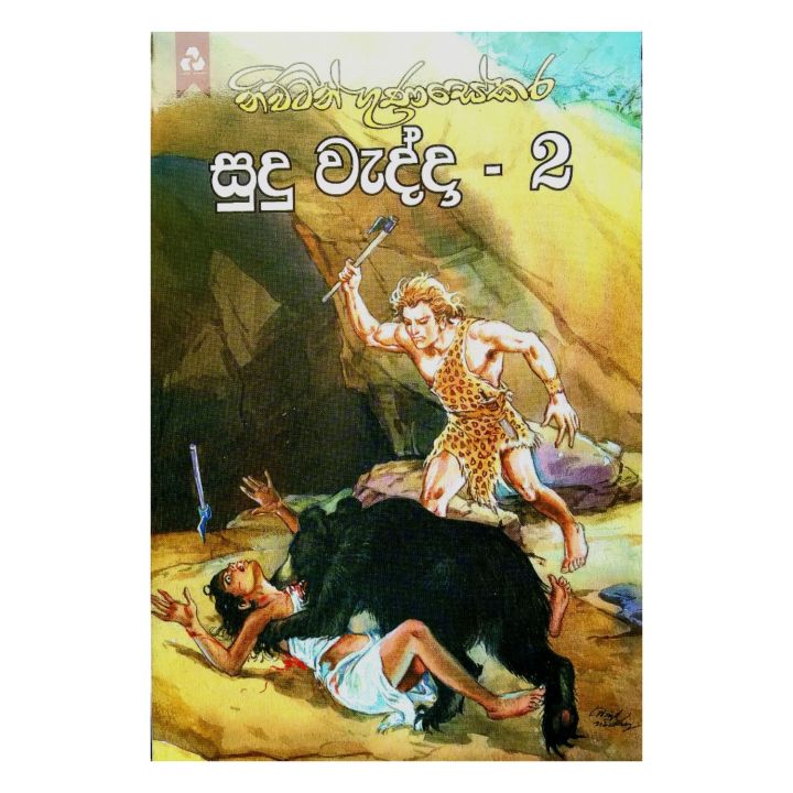 Sudu Wedda 2 Sinhala Novel | Daraz.lk