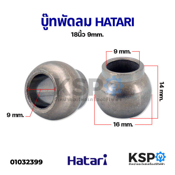 Hatari Hatari fan bushing 18 "inch 9mm round hole size with one side ...