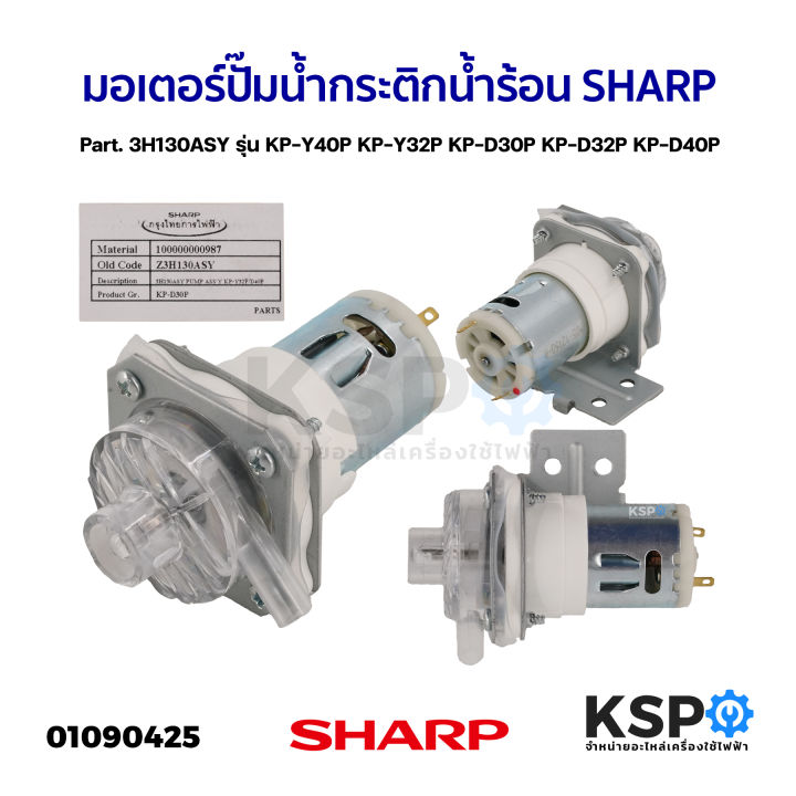 Sharp sharp hot water pump motor part. 3h130asy KP-Y40P KP-Y32P KP-D30P ...