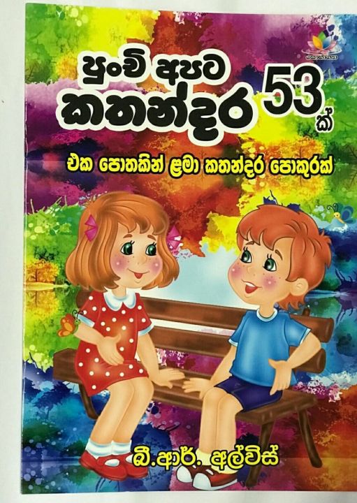 My Story Book (53 Stories) එක පොතකින් ළමා කතන්දර පොකුර | Daraz.lk