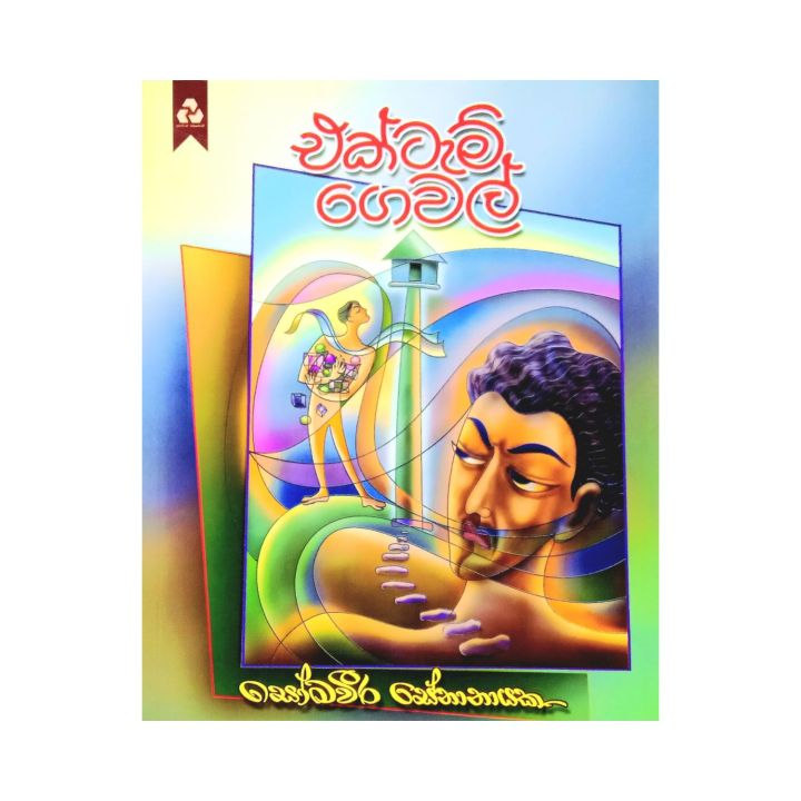 Ek Tam Gewal Sinhala Novel By Somaweera Senanayake | Daraz.lk