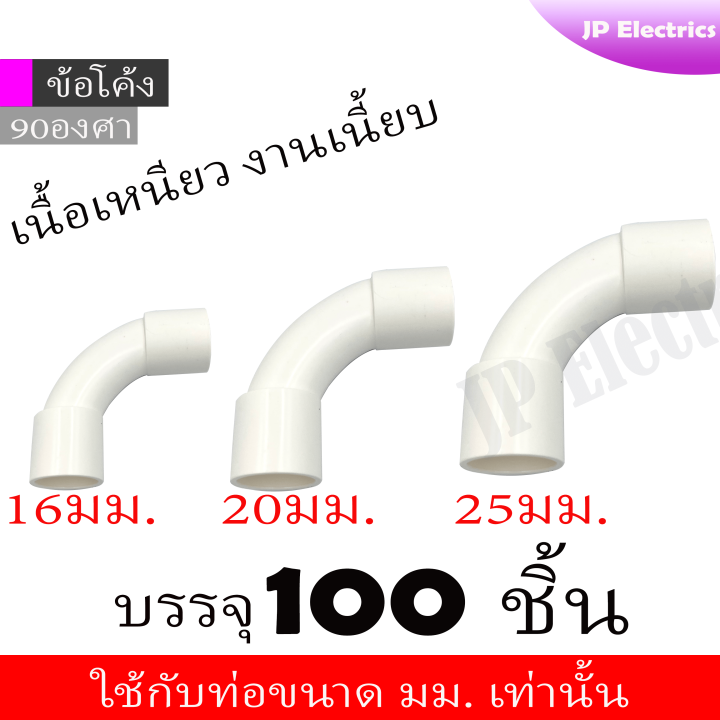 Bend 90 degree PVC White 100 PCs 16mm 20mm. 25mm. PVC | Shop.com.mm