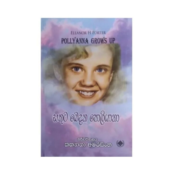Sathuta Bedana Poliyana සතුට බෙදන පොලියානා Sinhala Book | Daraz.lk