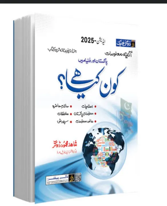 UP TO DATE KON KIA HA 2025 edition || DOGAR PUBLISHERS || URDU BOOK ...