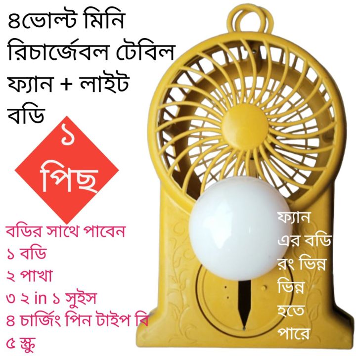 4volt dc mini rechargeable table fan + light body 1pcs | Daraz.com.bd