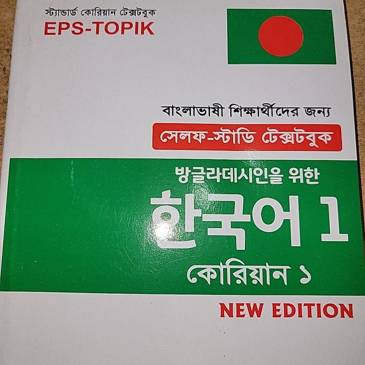 EPS-Topik Self Study Textbook 1 & 2 ( Korean Textbook) | Daraz.com.bd