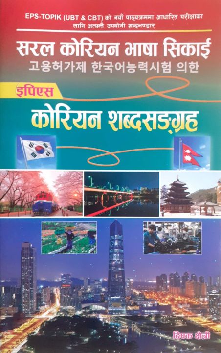 Saral Korean Bhasa Learning Book - EPS Korean Shabd Sangrah (New ...