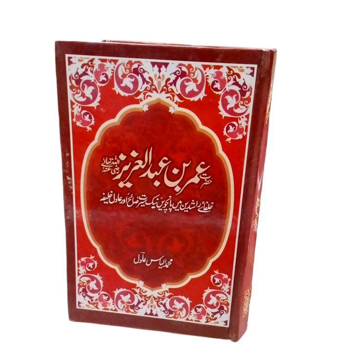 hazrat Umar bin Abdul Aziz writer Mohammad ilyas adil | Daraz.pk