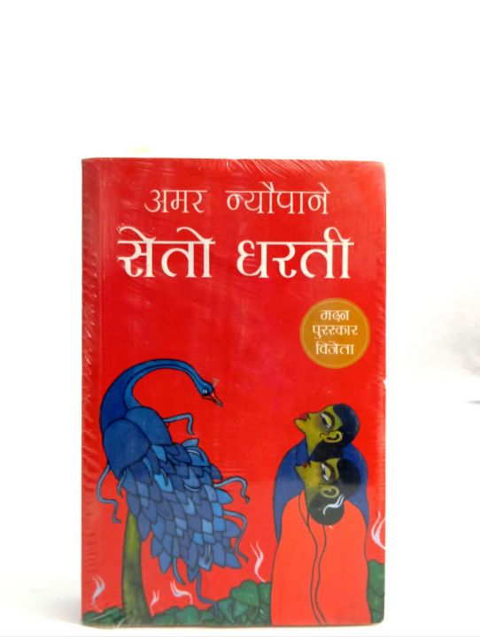 सेतो धरती by Amar neupane | Daraz.com.np