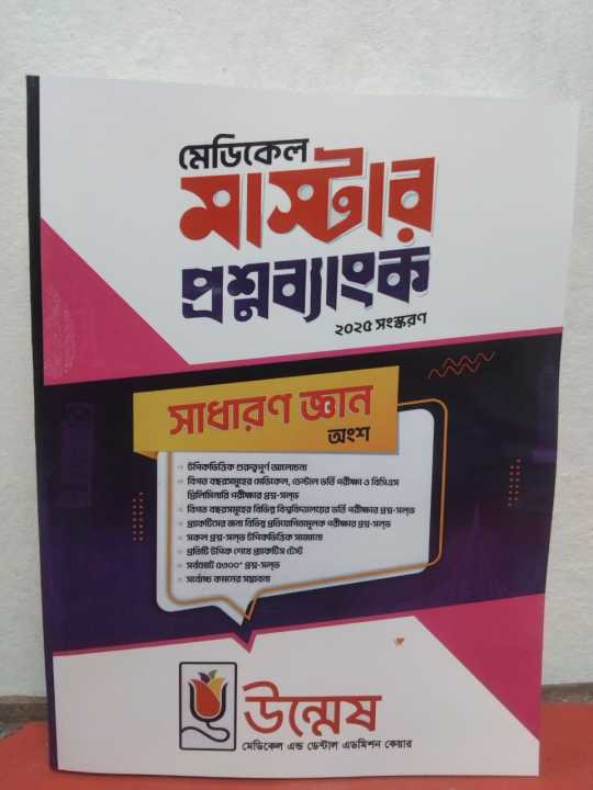 Unmesh Medical Master Question Bank General Knowledge GK | Daraz.com.bd