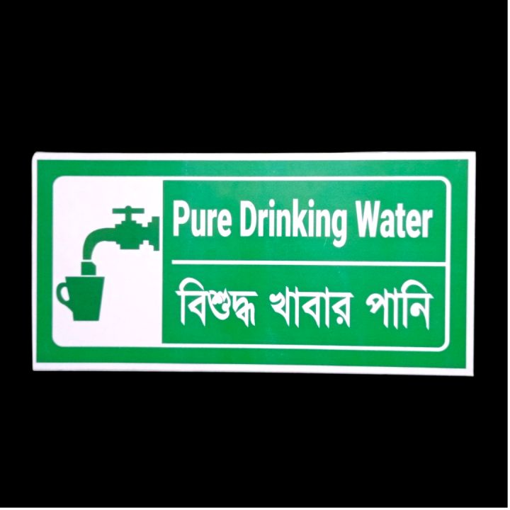 Drinking Water ( বিশুদ্ধ খাবার পানি) Acrylic Board, Acrylic Board Fixed ...