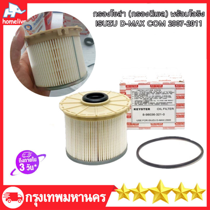 Isuzu D-Max 2.5 3.0 diesel filter D-Max com. (OEM #8-98149982-0) Isuzu ...