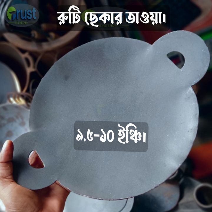 Cast ironTawa for frying Ruti (রুটি ছেকার তাওয়া)। | Daraz.com.bd