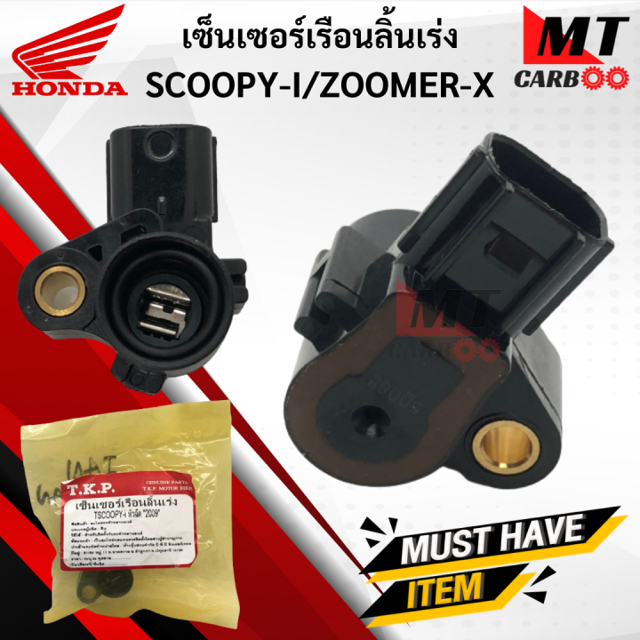 SCOOPY-I accelerator throttle sensor/ZOOMER-X scoopyi/zoom ex Honda ...