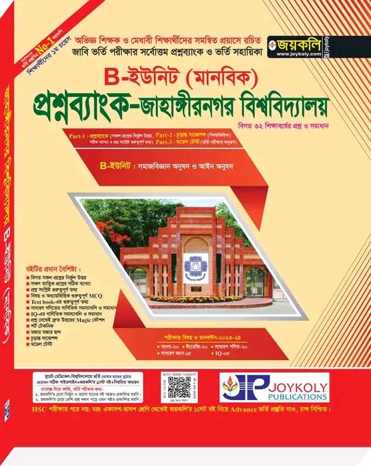 Joykoly Jahangirnagar University (JU) Question Bank B Unit | Daraz.com.bd