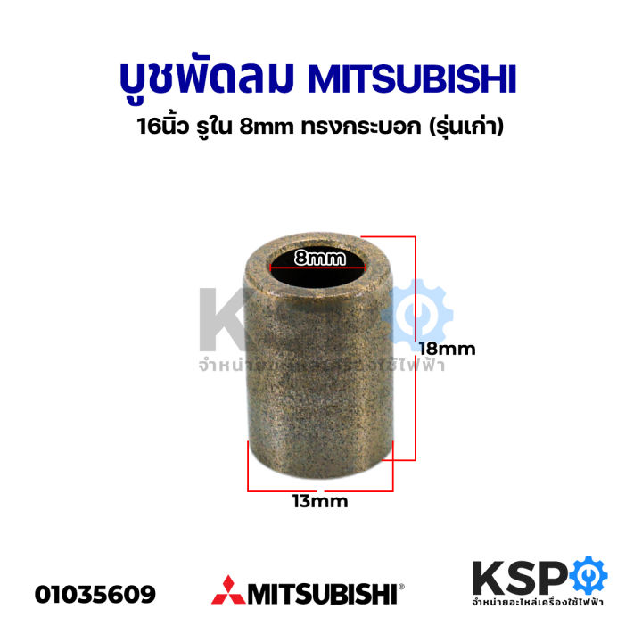 Mitsubishi fan bushing 16 "inch, 8mm inner hole, cylinder (old model ...