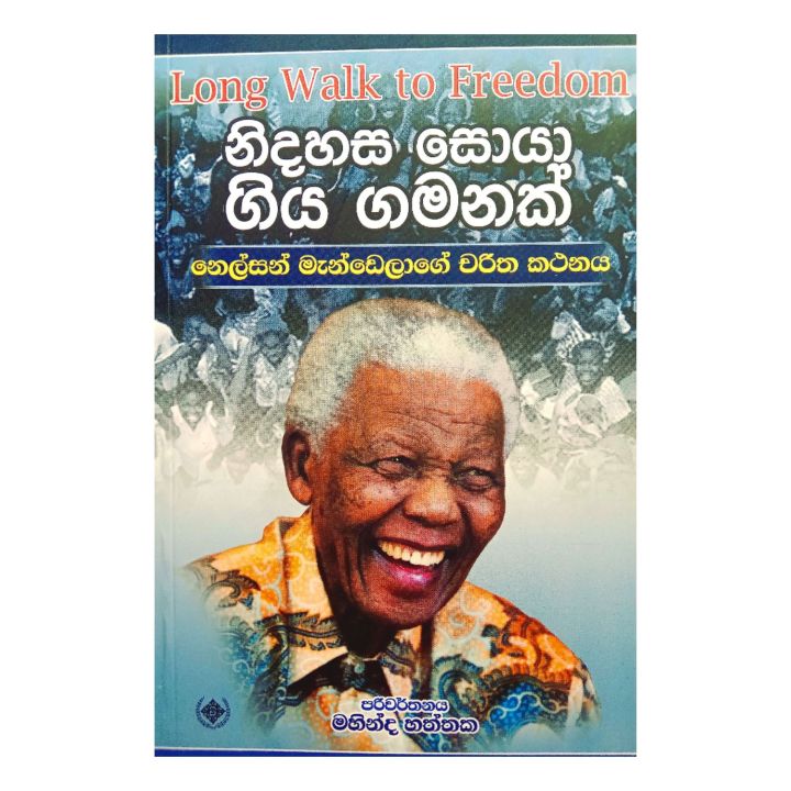 Nidahasa Soya Giya Gamanak 1 Sinhala Translated Biography of Nelson ...