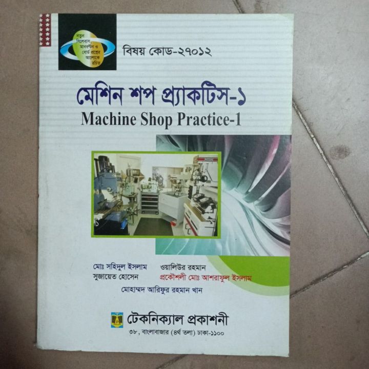 মেশিন শপ প্র্যাকটিস-১ Machine Shop Practice-1 | Daraz.com.bd