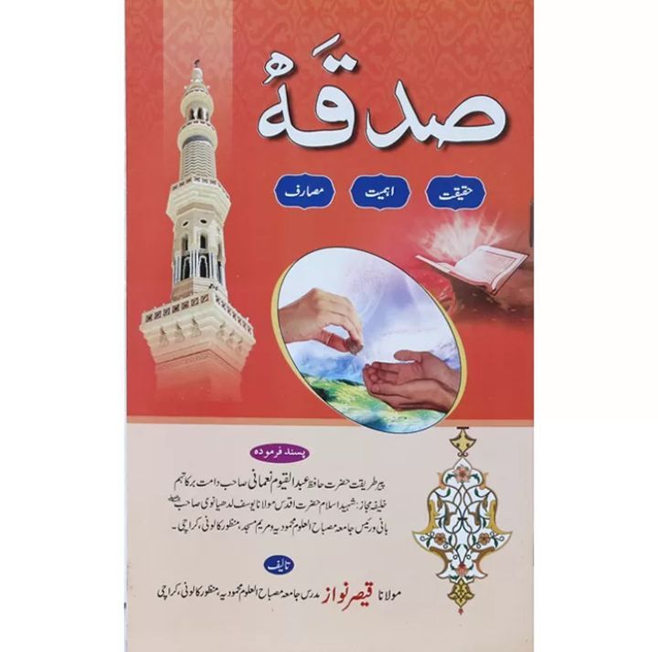 Sadqa Islamic book | Daraz.pk