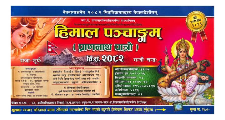 Himal Panchangham || Sajilo Patro 2082 BS | Daraz.com.np