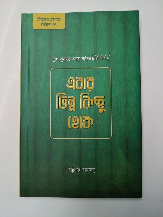 Ebar Vinno kichu Hok Series-2, written by Arif Azad, Somokalin ...