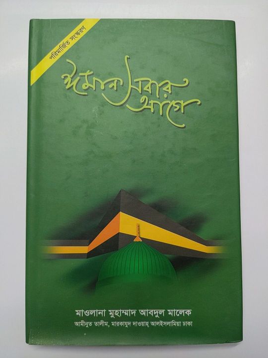 Iman Sobar Age, written by Maolana Muhammad Abdul Malek, Rahnuma Prokashoni, 80 pages islamic ...