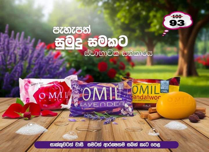 Omil 75g soap (bathing bar) | Daraz.lk