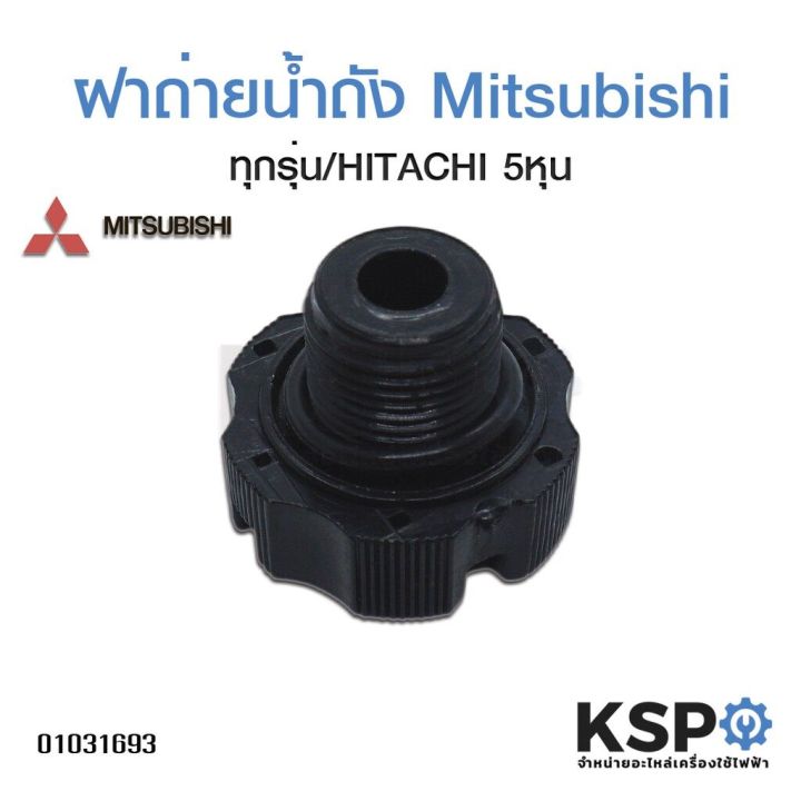 Mitsubishi water tank cap and Hitachi 5 inch drain plug water pump ...