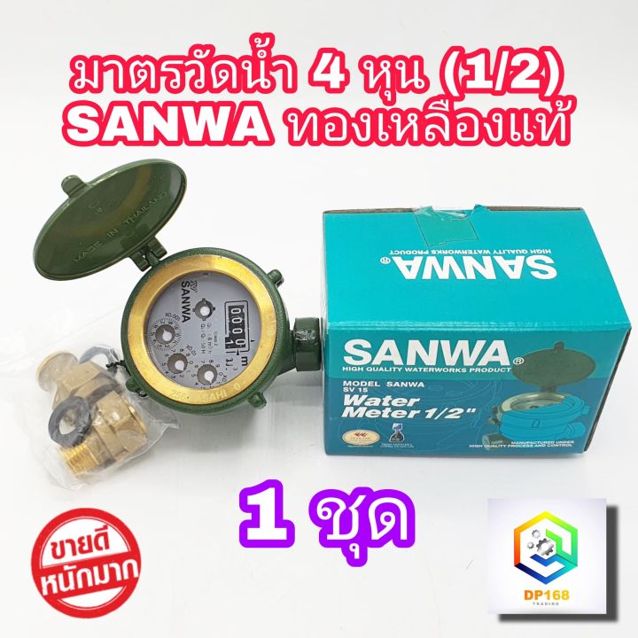Sanwa water meter 1/2 ″ (4 shares) single-jet single-jet brass water meter 100% genuine | Shop ...