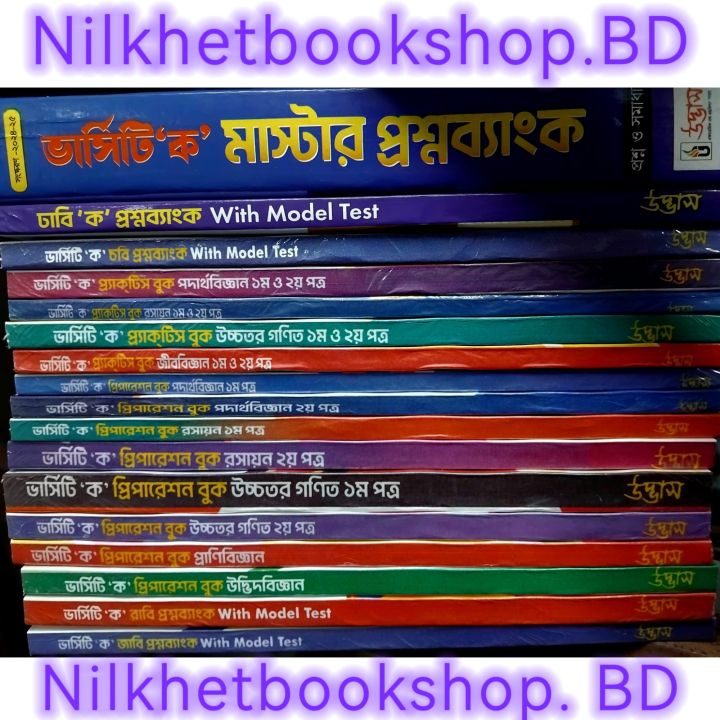 Udvash Varsity Ka full Set 2024-25 New Edition | Daraz.com.bd