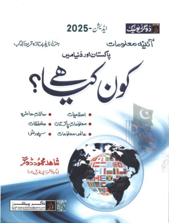 Dogar Who is who what is what (Urdu Medium) 2025 Edition | Daraz.pk