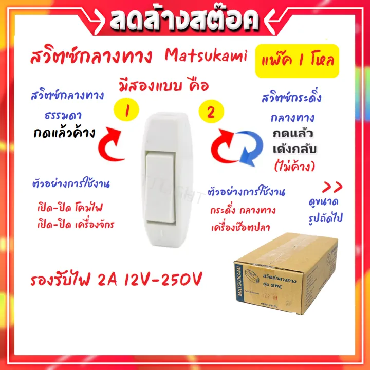 Matsukami switch/switching Bell 2A 250V cream color pressed and then ...